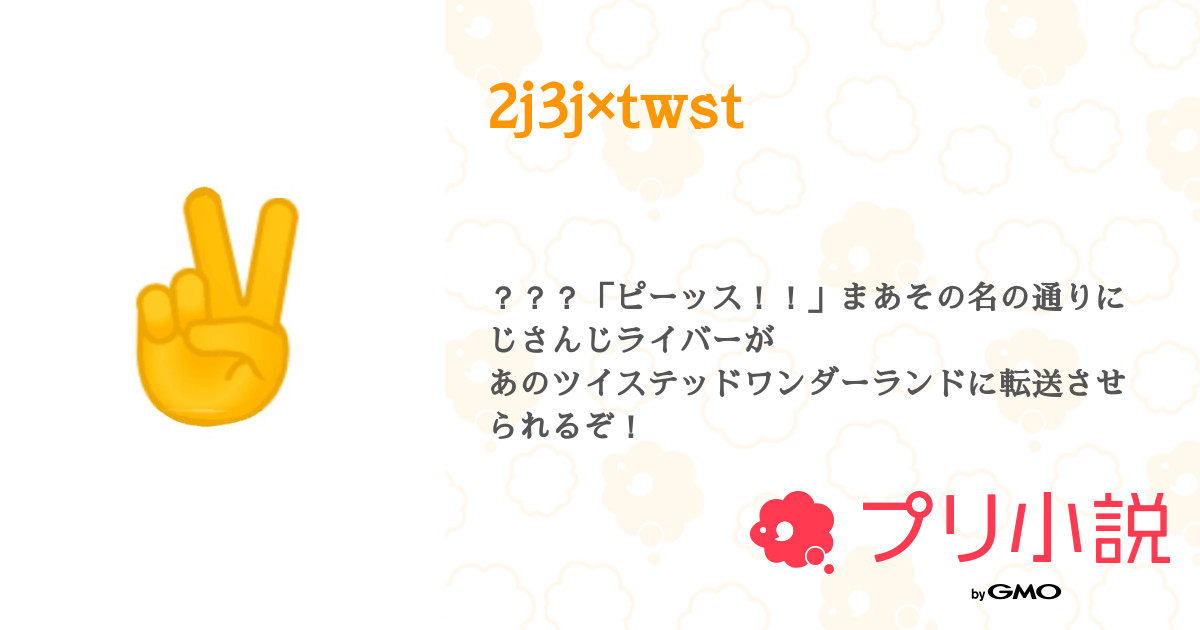 第4話：4夜（2j3j×twst）｜無料スマホ夢小説ならプリ小説 byGMO